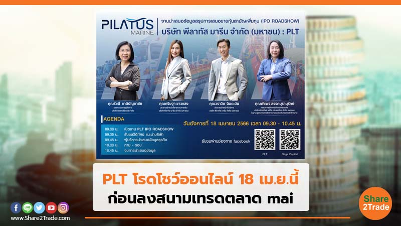 PLT โรดโชว์ออนไลน์ 18 เม.ย.นี้ ก่อนลงสนามเทรดตลาด mai | Share2Trade